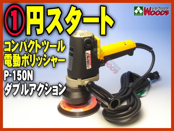 コンパクトツール ミニポリッシャー 中古品 450P-L COMPACT TOOL の落札情報詳細| ヤフオク落札価格情報 オークフリー