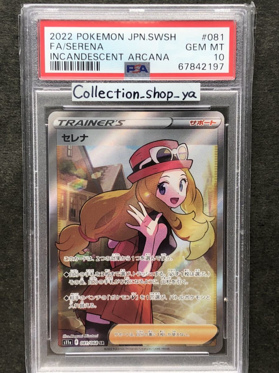 【未使用】【PSA10】セレナ SR 白熱のアルカナ ポケモンカード★GEM MINT MT SERENA FULL ART INCANDESCENT ARCANA Pokemon cards ...