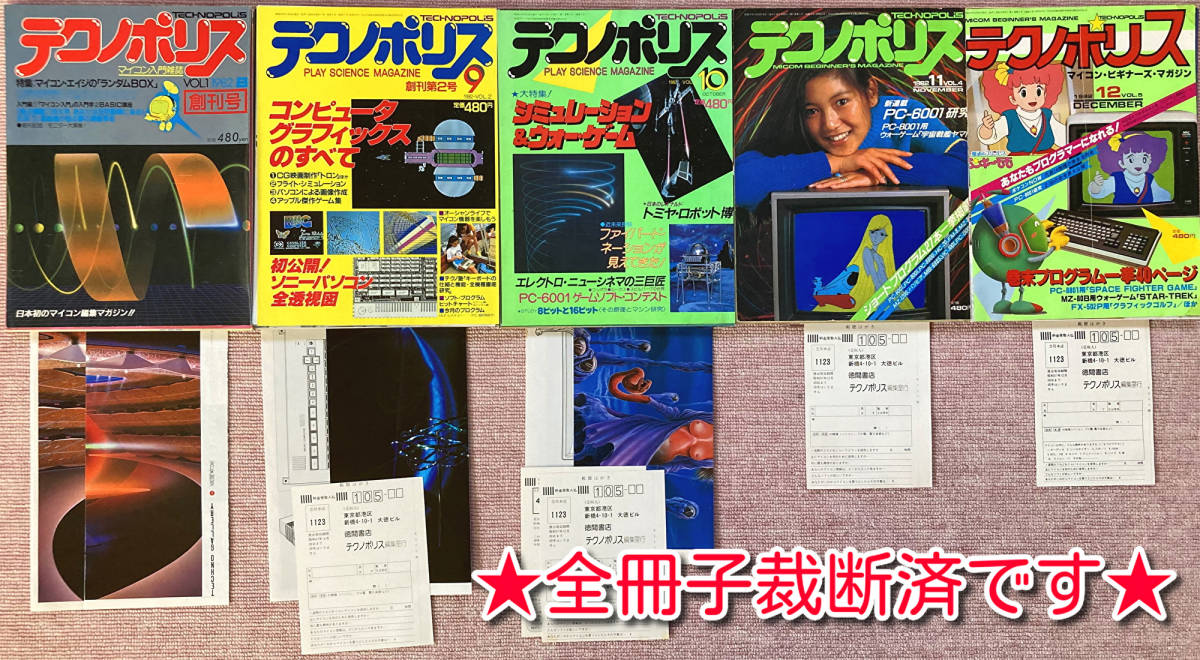 【全体的に状態が悪い】[裁断済]テクノポリス TECHNOPOLIS 1982年 1983年 1984年 1985年 合計41冊 徳間書店の ...