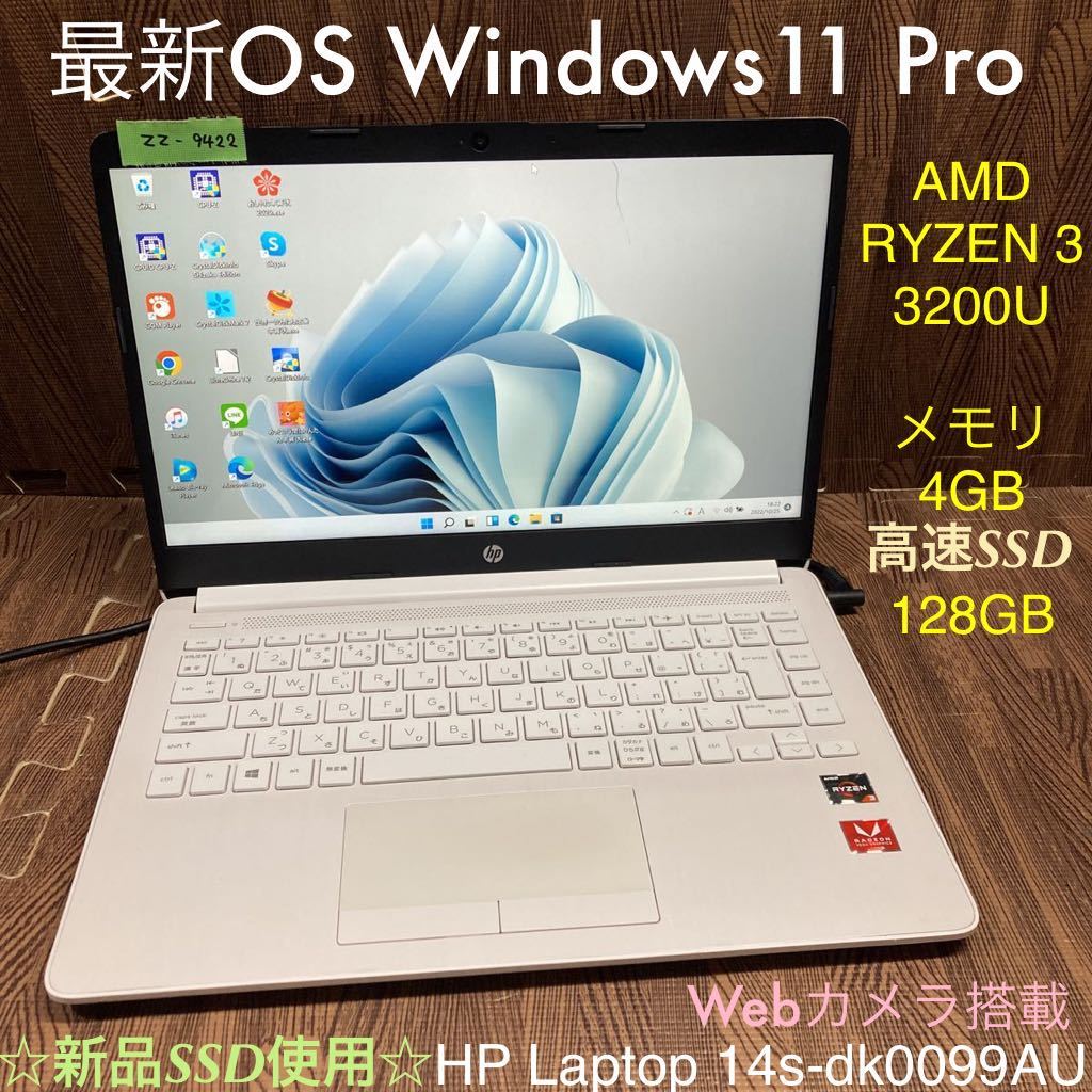 【傷や汚れあり】ZZ-9422 激安 最新OS Windows11Pro ノートPC HP Laptop 14s-dk0099AU AMD RYZEN 3 3200U メモリ4GB ...