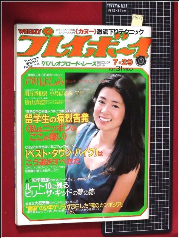 【やや傷や汚れあり】p4129『週刊プレイボーイ S55 No 31』表紙 星野知子 Pinup 中島はるみ マヤ ビキニ アグネスラム