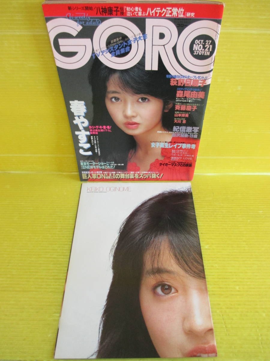 【傷や汚れあり】GORO No.21 昭和58年 1983年 10月27日 BIGポスター付き 荻野目慶子 春やすこ 森尾由美 斉藤慶子 山本博美 大川忍 篠山紀信 田沢加奈 の落札情報詳細 ...