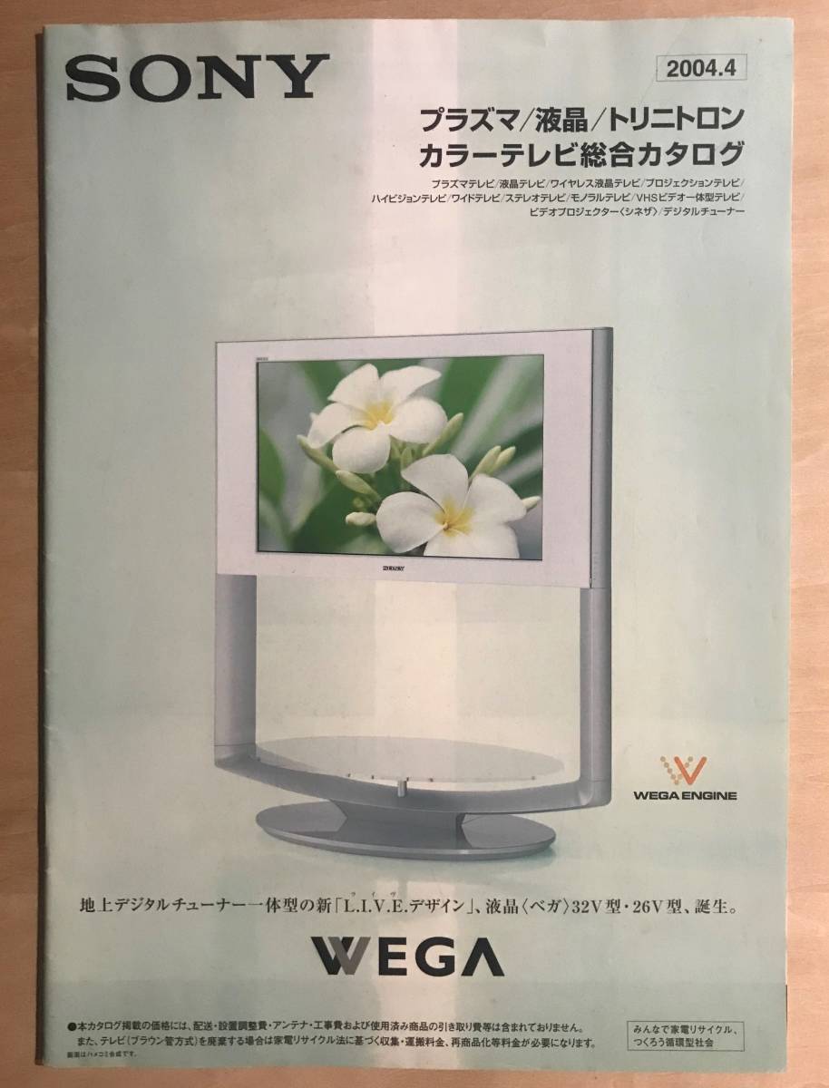 【やや傷や汚れあり】★レア! 2004年 SONY 「 カラーテレビ総合 カタログ 」 ソニー プラズマ / 液晶 / トリニトロン WEGA ...