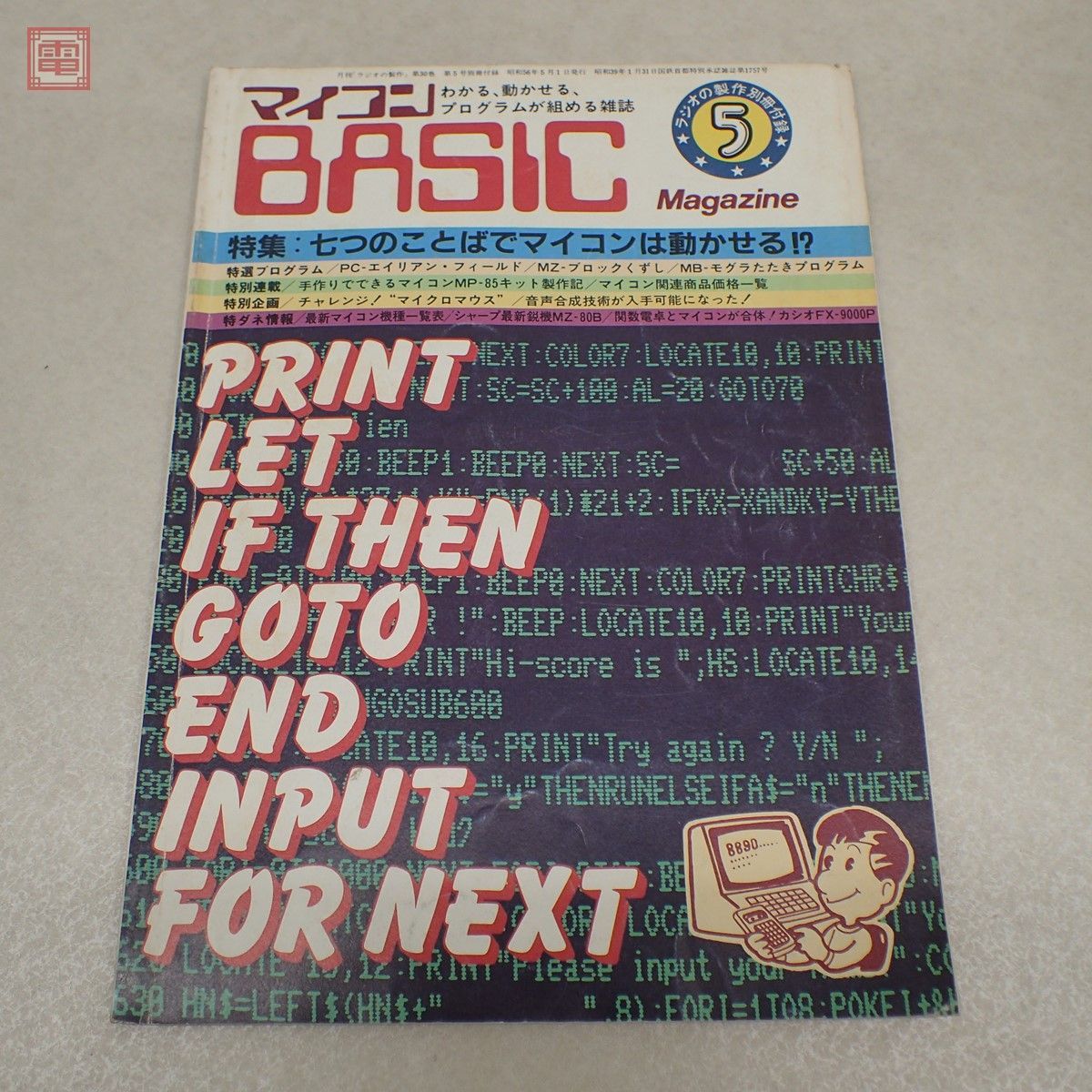 【全体的に状態が悪い】雑誌 月刊 ラジオの製作 別冊付録 マイコンBASICマガジン 昭和56年（1981年）5月号 電波新聞社【PPの落札情報詳細 - ヤフオク落札価格検索 オークフリー