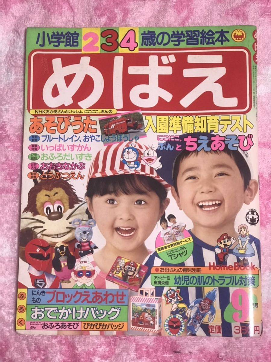 【やや傷や汚れあり】小学館 めばえ1987年9月号/昭和62年/NHKのおかあさんといっしょにこにこぷん光戦隊マスクマンギャラクシーロボ登場愛の若草物語藤子不二雄の落札情報詳細 - ヤフオク ...