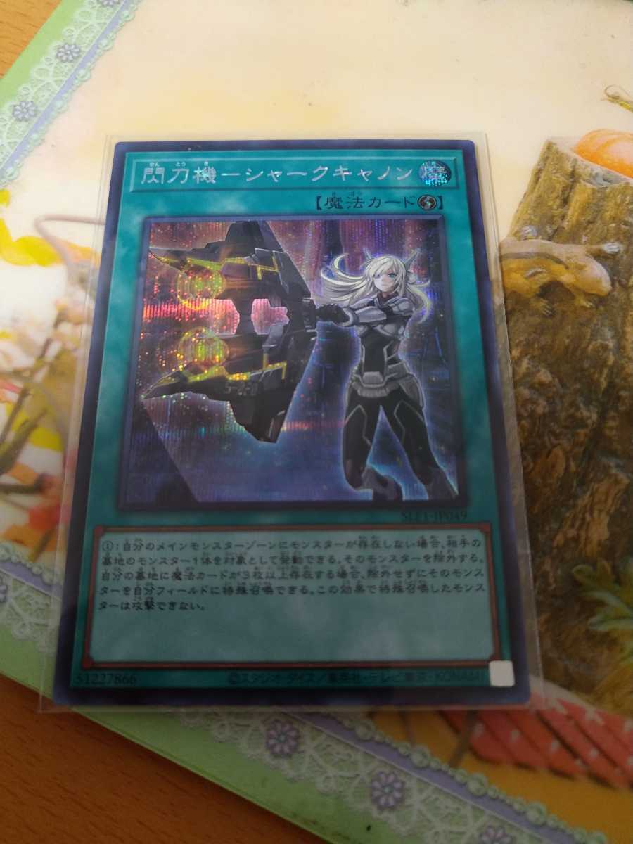 【未使用に近い】遊戯王 SLF1-JP049 閃刀機-シャークキャノン シークレットの落札情報詳細 - ヤフオク落札価格検索 オークフリー