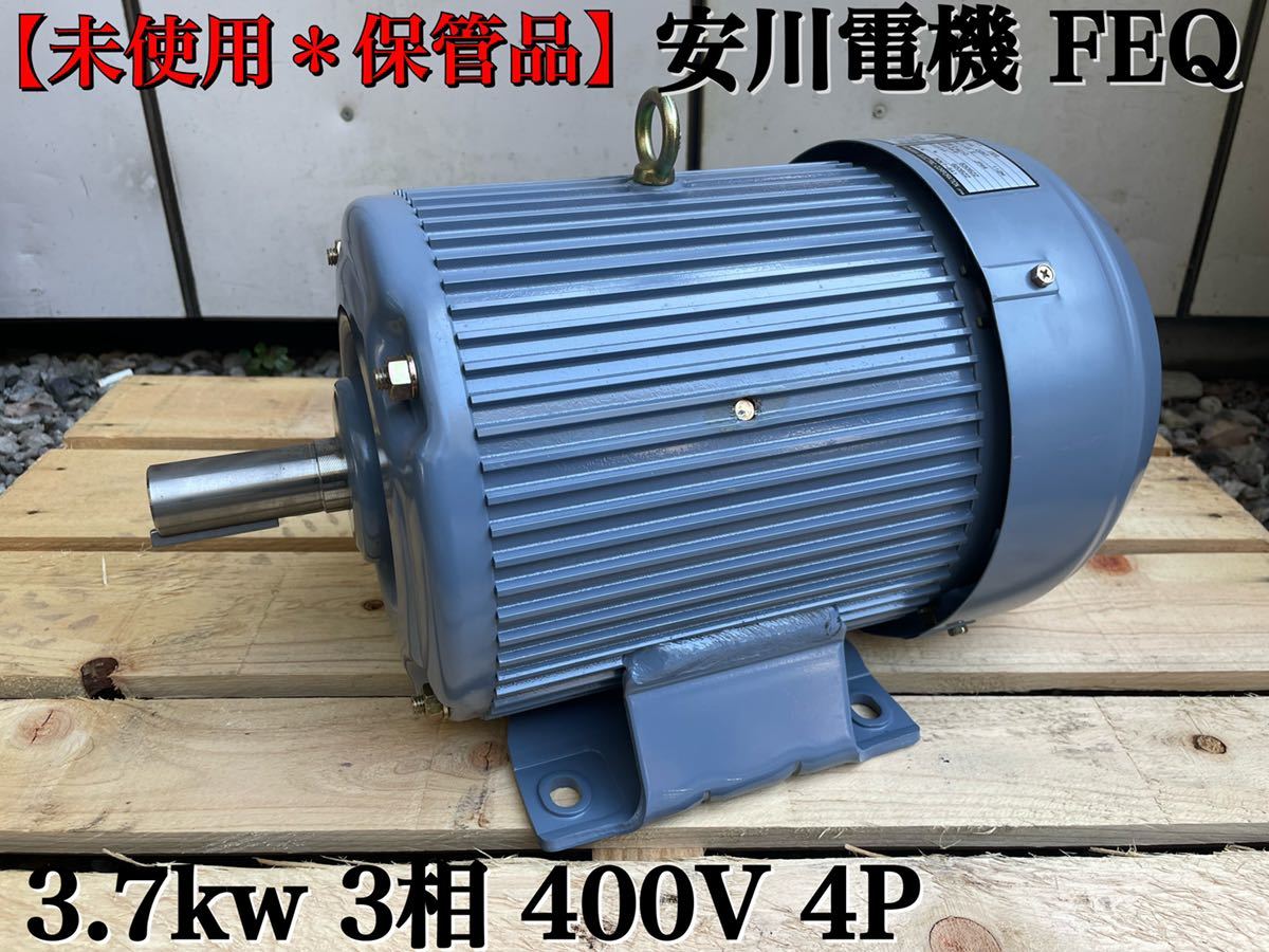 【未使用】【 未使用 ＊保管品 】安川電機 YASKAWA ヤスカワ FEQ モーター 3.7kw 3相 400V 4Pの落札情報詳細 - Yahoo!オークション落札価格検索 オークフリー