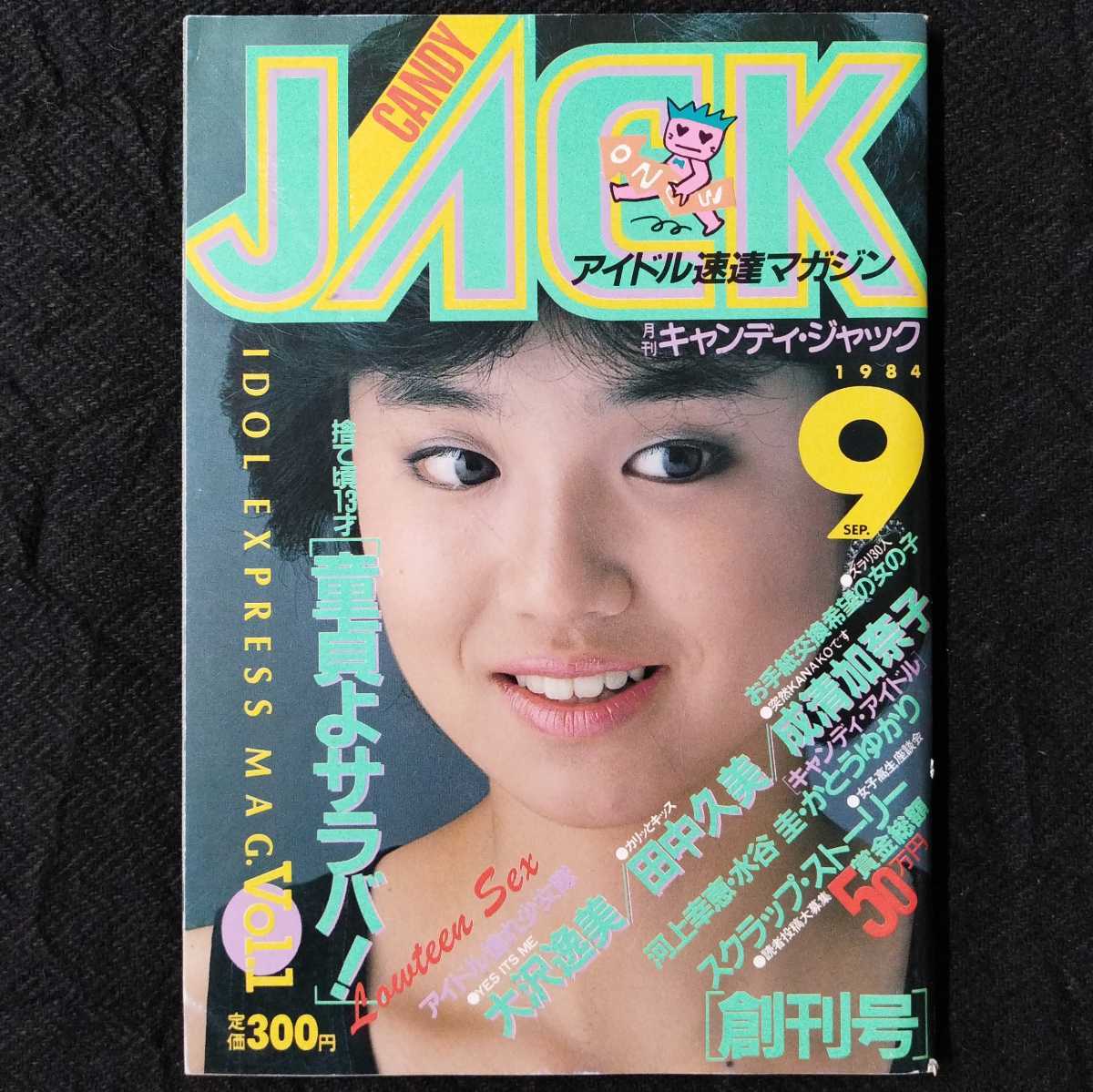 【やや傷や汚れあり】雑誌 / 創刊号『キャンディ・ジャック』CANDY JACK 新和出版社 1984年9月号 大沢逸美 田中久美 成清加奈子 ...