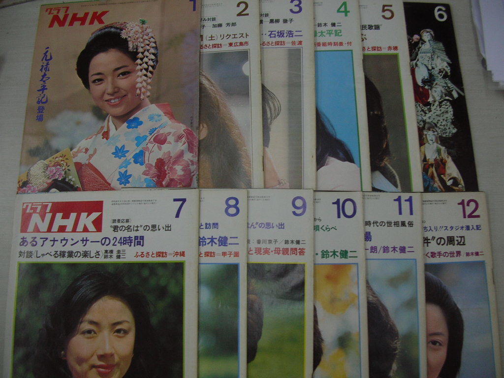 【傷や汚れあり】グラフNHK 1975年(昭和50) 1月号～12月号まで 12冊で 真田十勇士 元禄太平記 水色の時 ニュースセンター9時 おはようさんの落札情報詳細 - ヤフオク落札価格 ...