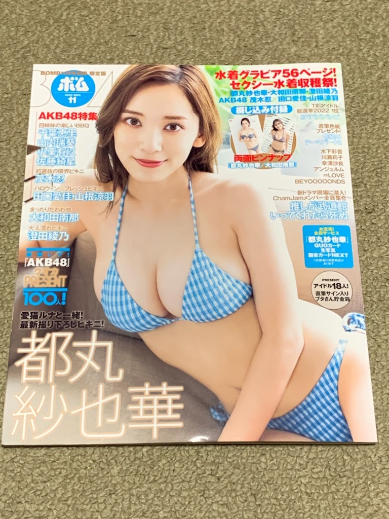 【目立った傷や汚れなし】雑誌ボム（BOMB）付録付き 2022年11月号別冊 限定版 都丸紗也華・大和田南那・津田綾乃ビキニグラビア／AKB48大特集！の落札情報詳細 - ヤフオク落札価格検索 ...