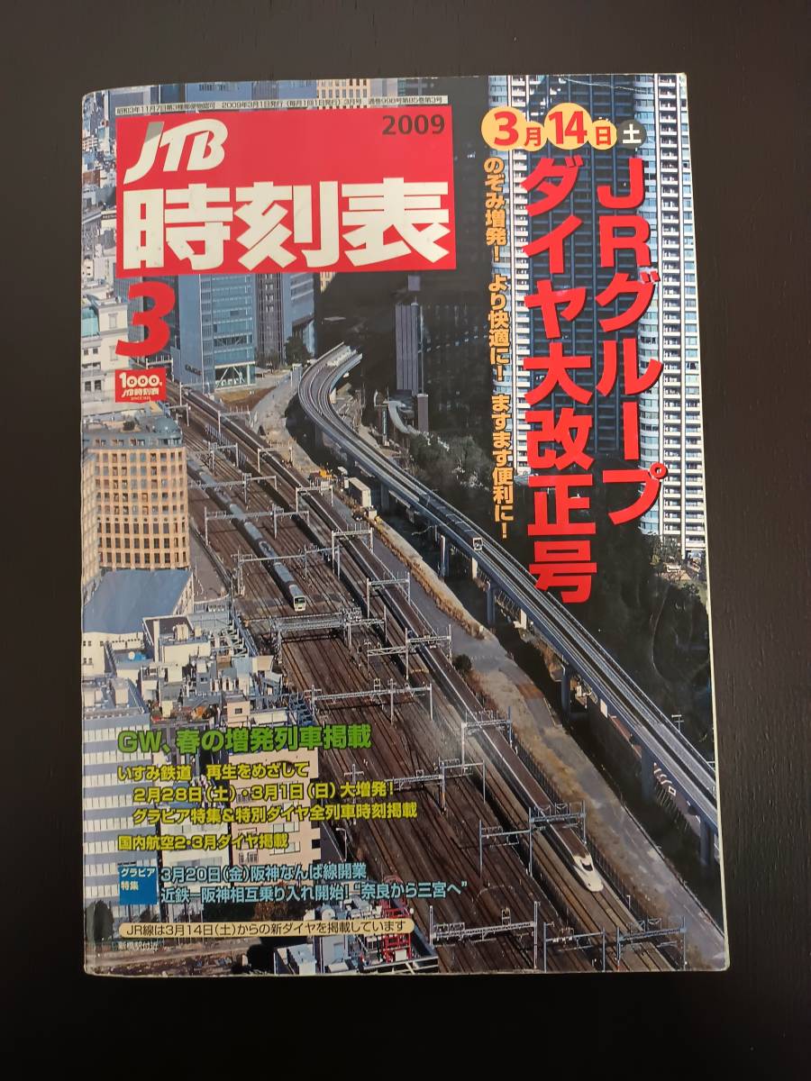 【傷や汚れあり】JTB時刻表 2009年3月時刻表 JTB JTBパブリッシング 平成21年3月時刻表の落札情報詳細 - ヤフオク落札価格検索 オークフリー