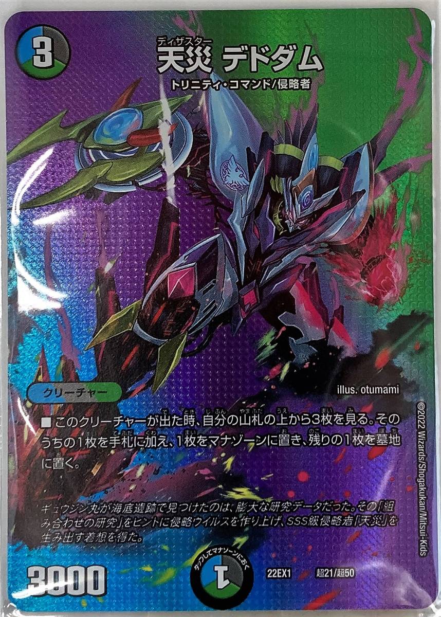 【未使用に近い】No.1-00690 ＜送料無料＞ DM22-EX1 超21/超50 天災 デドダム - デュエルマスターズ 黄金戦略!!デュエキングMAX 2022 の落札情報詳細 ...