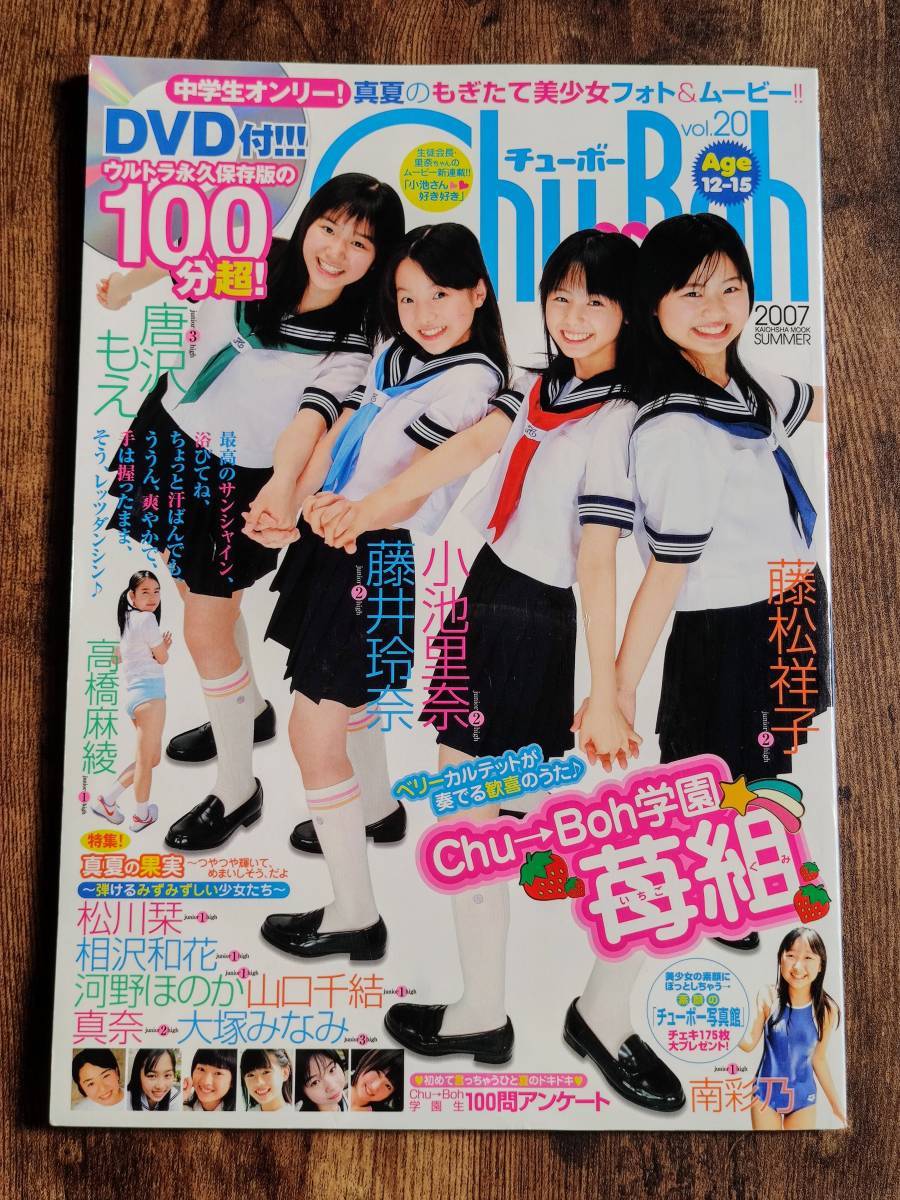 【新品】チューボー Chu-Boh vol.20 未開封DVD付 小池里奈 大塚みなみ 真奈 唐沢もえ 南彩乃 藤井玲奈 藤松祥子 河野ほのか 相沢和花 ほか の落札情報詳細| ヤフオク落札 ...