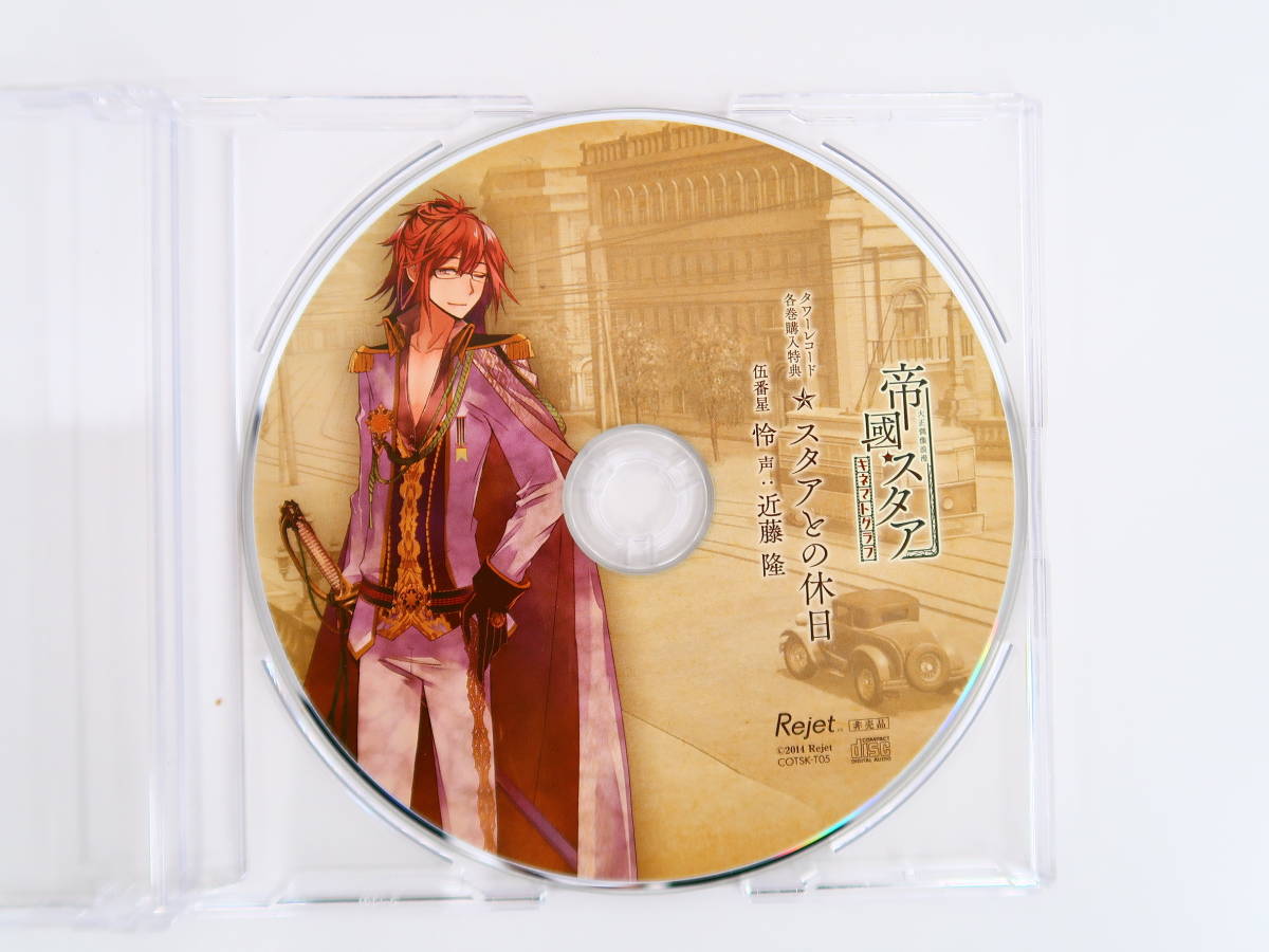 【目立った傷や汚れなし】BS003/特典CDのみ/大正偶像浪漫 帝國スタア キネマトグラフ/伍番星怜/タワーレコード特典ドラマCD「スタアとの ...