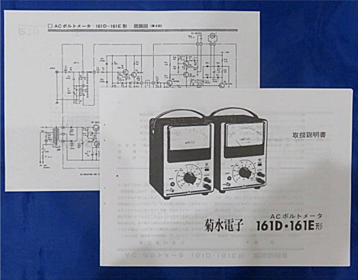 【未使用に近い】キクスイ菊水電子ミリボルACボルトメーター161D取扱説明書161E回路図オーディオ信号ミリバル交流電圧計VUメーター音圧 ...