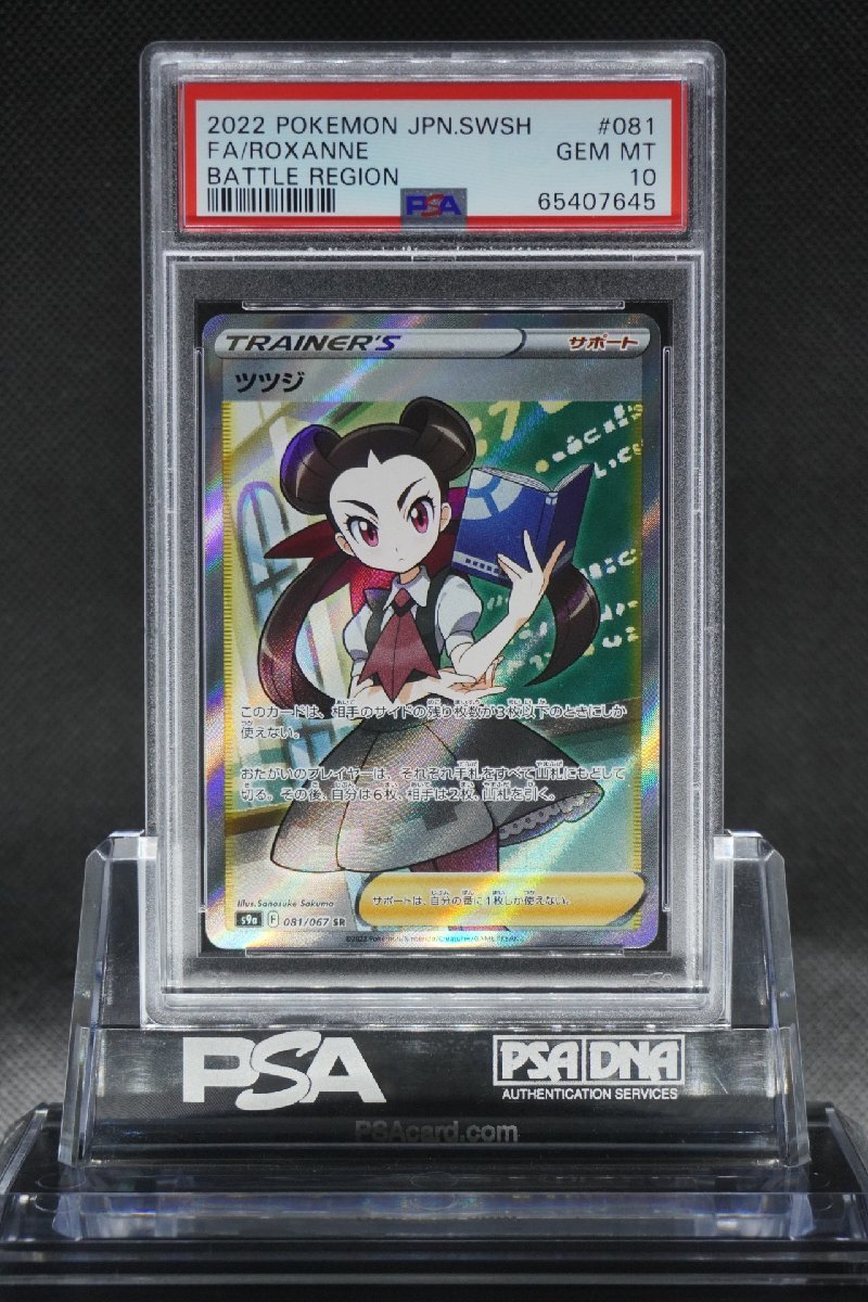 【やや傷や汚れあり】PSA10 ツツジ SR バトルリージョン 081/067 ポケモン ROXANNE RARE FULL ART BATTLE REGION 2022 JAPANESE ...