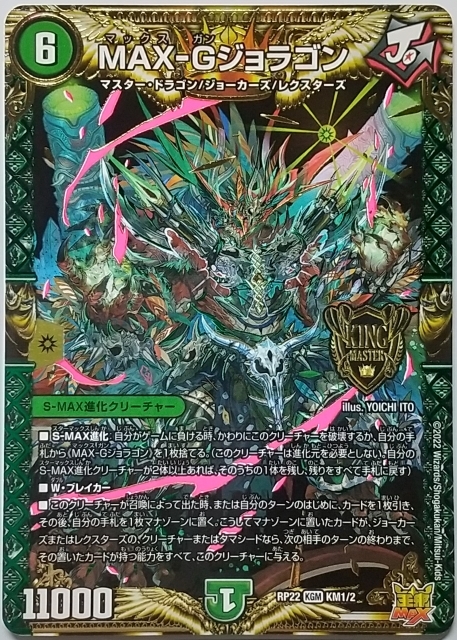 【目立った傷や汚れなし】デュエルマスターズ RP22 KGM KM1/2 MAX-Gジョラゴン 2枚セットの落札情報詳細 - Yahoo!オークション落札価格検索 オークフリー