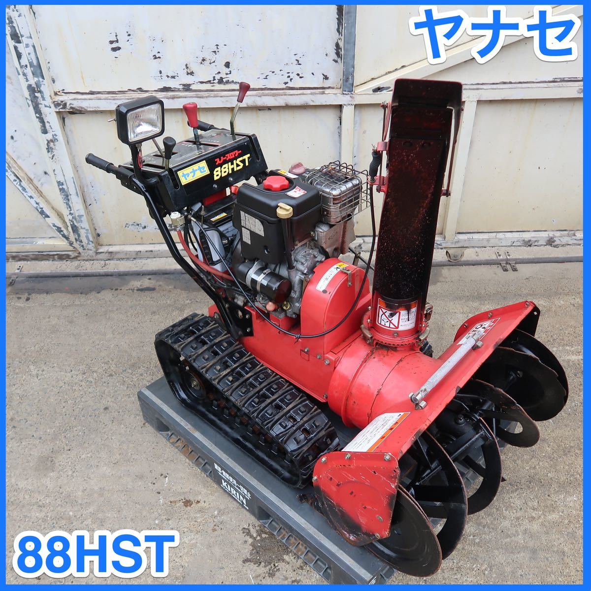 【やや傷や汚れあり】★ 中古 YANASE ヤナセ 除雪機 88HST 9馬力 ★の落札情報詳細 - ヤフオク落札価格検索 オークフリー