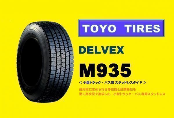 【未使用】トーヨー DELVEX M935 195/75R15 109/107 【2本総額29400円】 【4本総額58800円】 【6本総額 ...