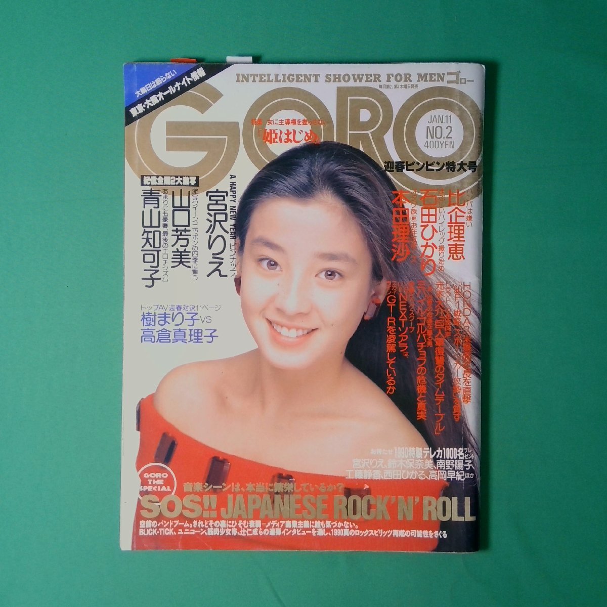 【やや傷や汚れあり】GORO ゴロー 1990年1月11日号 No.2 小学館 姫はじめ 比企理恵 石田ひかり 本田理沙 宮沢りえ 山口芳美 青山知可子の落札情報詳細 - Yahoo ...