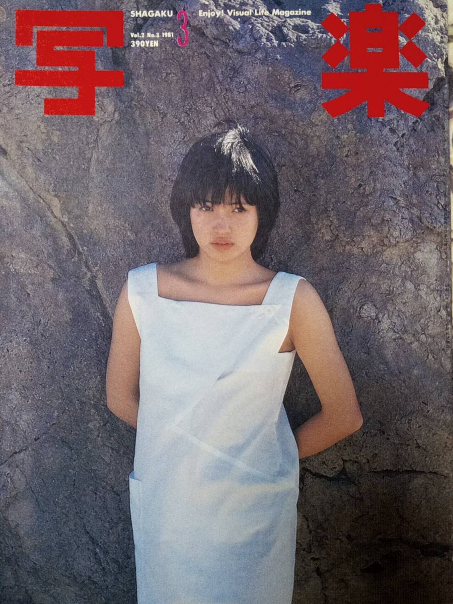 【やや傷や汚れあり】写楽/SHAGAKU 1981年3月号「付録無し」 高見知佳12p山口弘美10p宮崎美子2p岡林信康2p松田聖子1p高中正義2pの落札情報詳細 - ヤフオク落札価格検索 ...