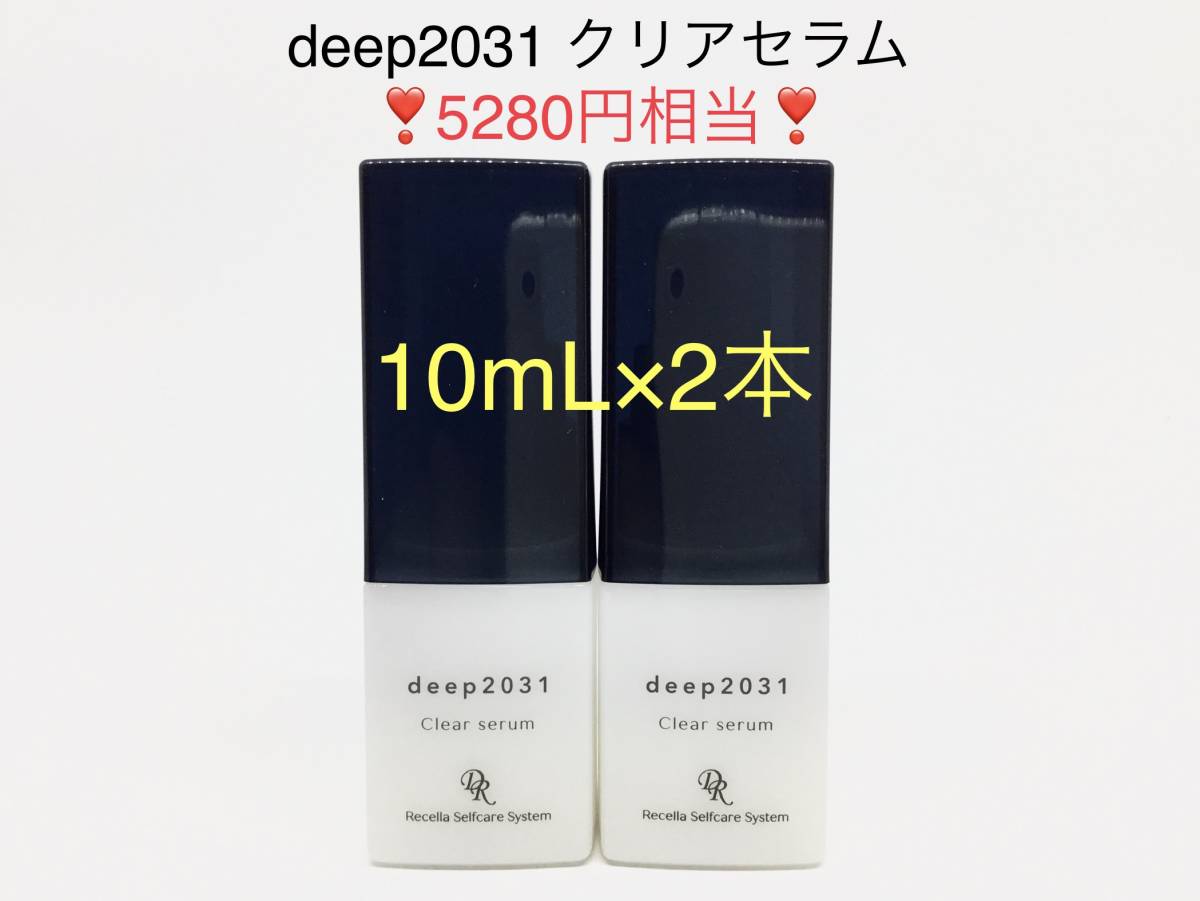 【未使用】5280円相当 20mL (10mL×2本) ドクターリセラ deep2031 クリアセラム セラム 美容液 エッセンス 2031の落札情報詳細 - ヤフオク落札価格検索 オークフリー