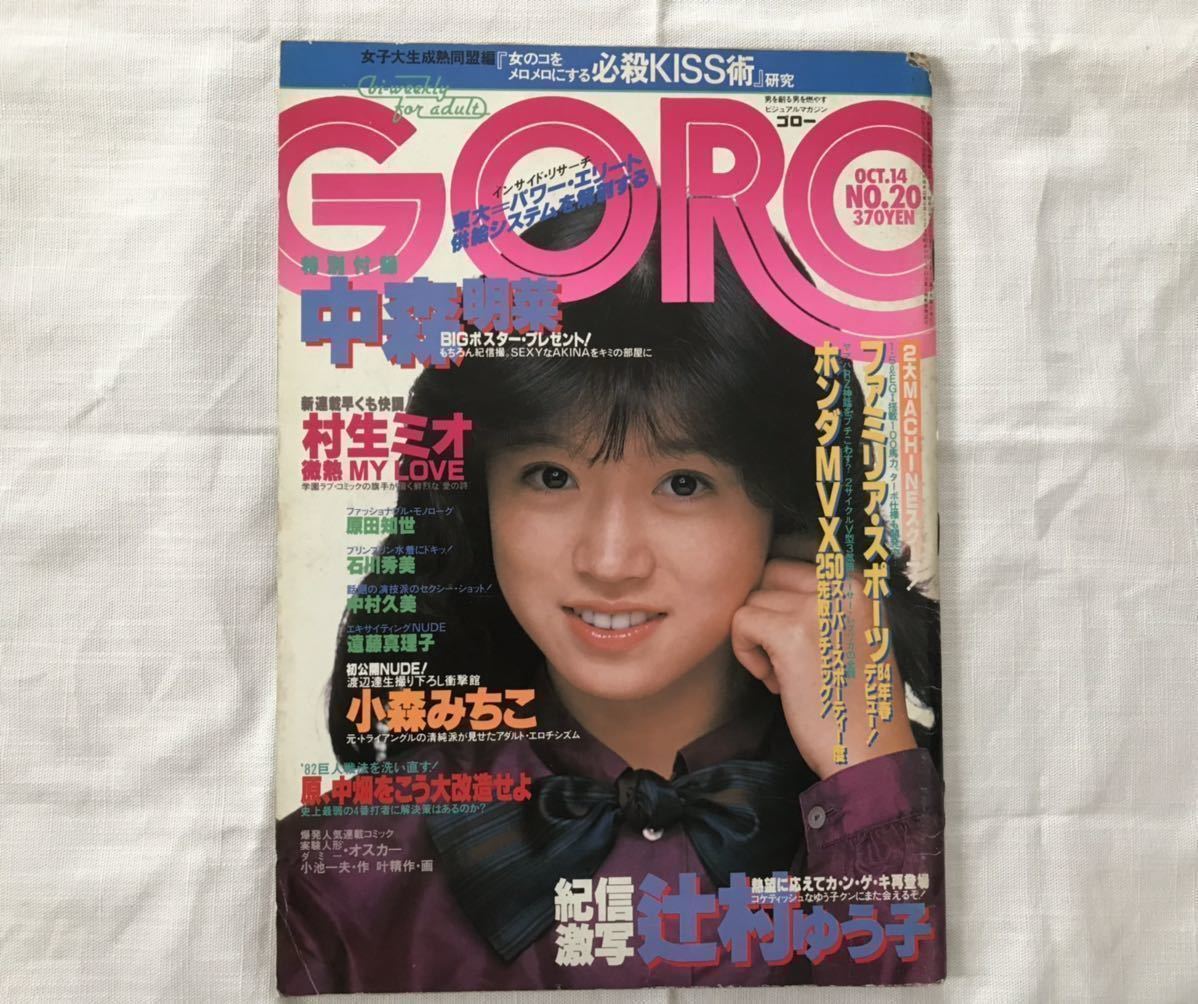 【目立った傷や汚れなし】GORO 1982年10月14日発行 中森明菜 石川秀美 原田知世 斉藤慶子 秋吉久美子 ビートルズ 小森みちこ 中村久美 村生ミオ 辻村ゆう子 他の落札情報詳細 ...