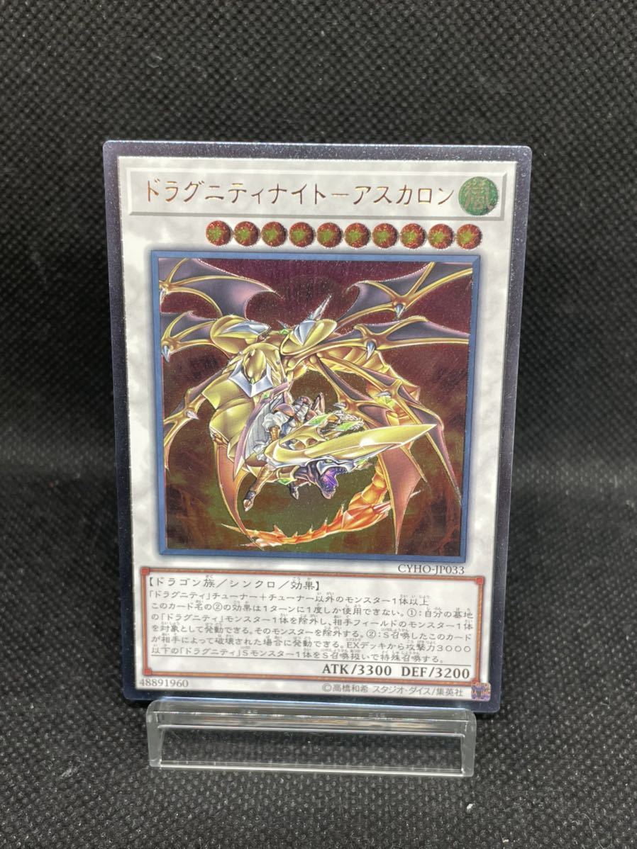 【目立った傷や汚れなし】★ 遊戯王 ★ ドラグニティナイトーアスカロン CYHO-JP033 レリーフ アルティメット レアの落札情報詳細 - ヤフオク落札価格検索 オークフリー