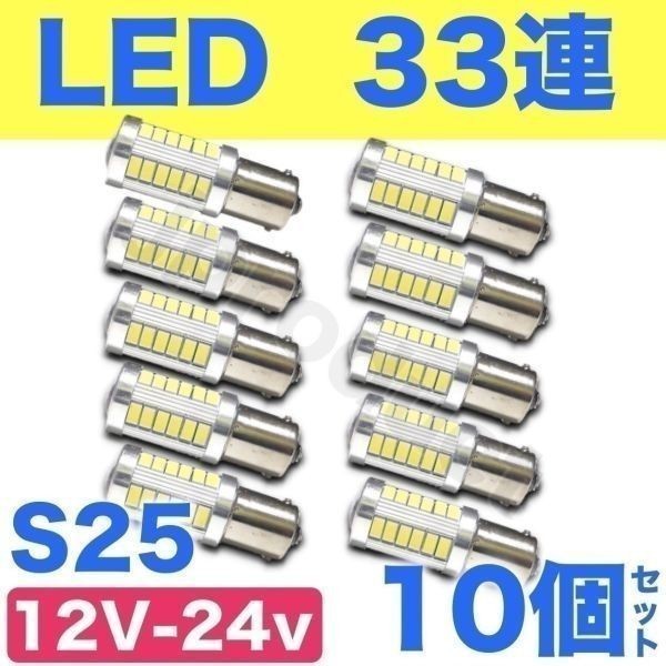 【未使用】【即決即納】12V- 24V S25 LED 33連 5730SMD マーカー ランプ シングル球 10個セットプロジェクターの落札情報詳細 - ヤフオク落札価格検索 オークフリー