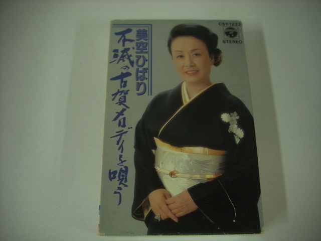 【やや傷や汚れあり】 カセットテープ 美空ひばり 不滅の古賀メロディを唄う 国内盤 日本コロムビア Csy 1222 R40419の落札