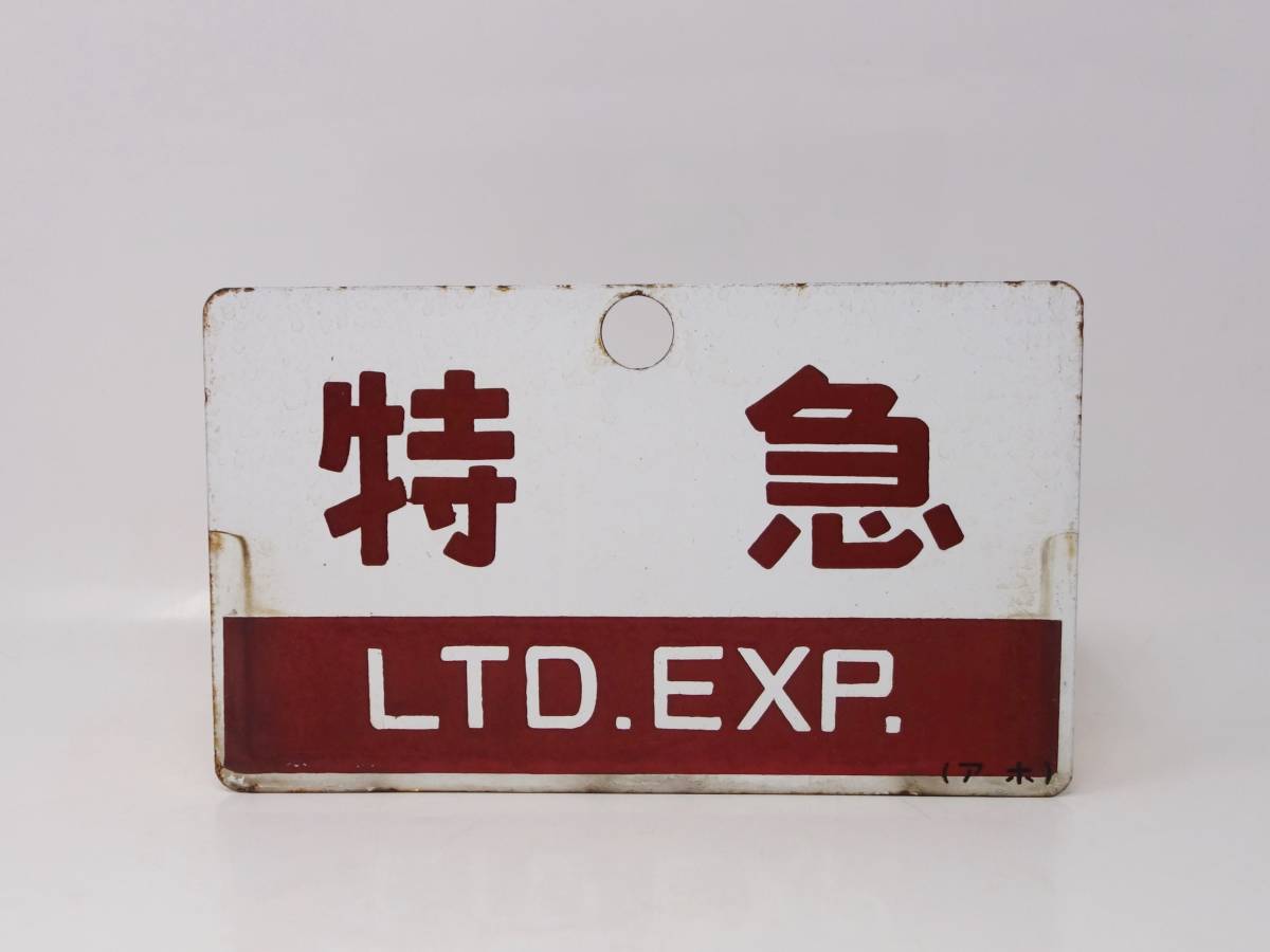 【傷や汚れあり】鉄道廃品 特急 LTD.EXP. アホ ひばり 自由席 アホ ホーロー看板の落札情報詳細 - Yahoo!オークション落札価格検索 オークフリー