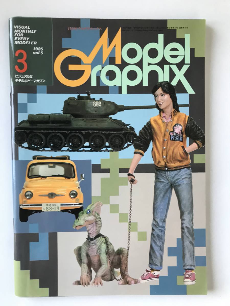 【やや傷や汚れあり】月刊モデルグラフィックス 1985年3月 Vol.5 TM3958の落札情報詳細 - ヤフオク落札価格検索 オークフリー