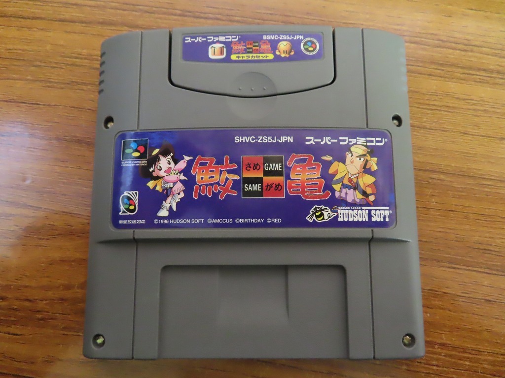 【傷や汚れあり】KME11316★SFCソフトのみ 鮫亀 SAME GAME キャラカセット付き セーブデータ有り 起動確認済み クリーニング ...