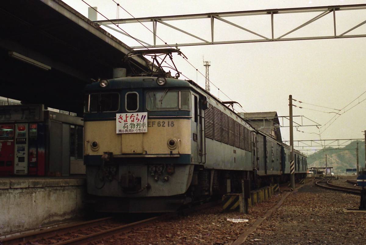【未使用】♪ EF62 18＋荷 さよなら・荷物列車 KG写真 ♪ の落札情報詳細 - ヤフオク落札価格検索 オークフリー