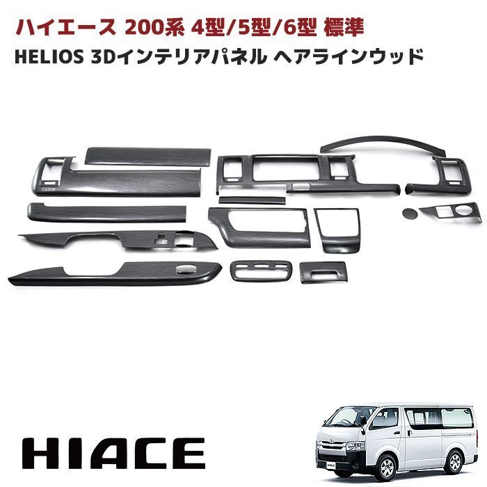 【未使用】HELIOS ヘリオス 200系 ハイエース 4型 5型 6型 標準 3D インテリア パネル ヘアライン調 ウッドの落札情報詳細 - ヤフオク落札価格検索 オークフリー