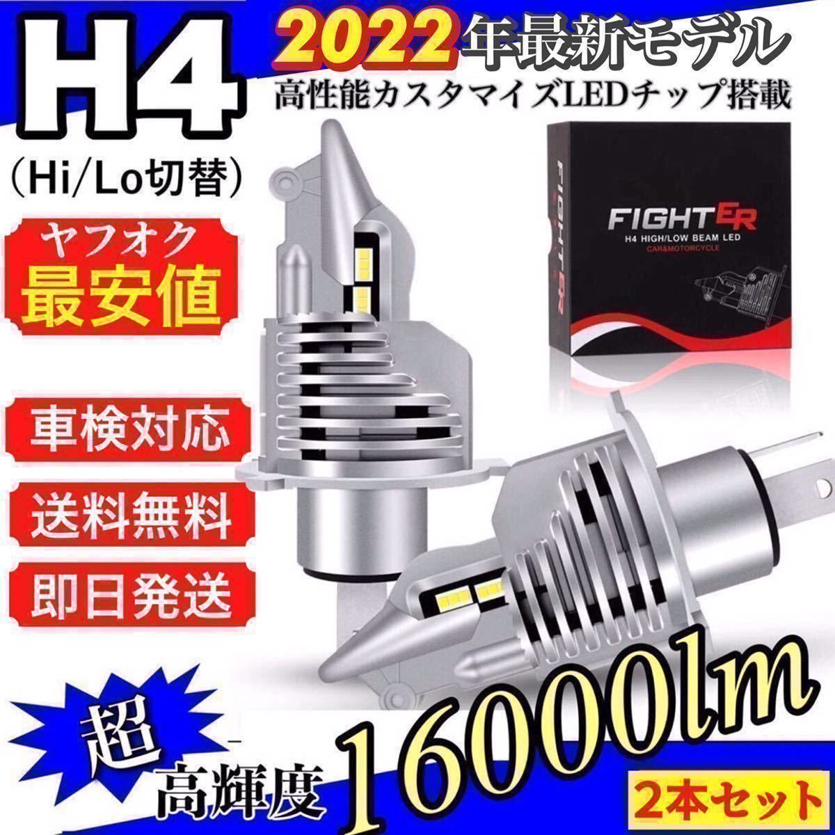 【未使用】H4 LED ヘッドライト 車バイク用 Hi/Lo 16000LM 6000K ホワイト光 12V 24V EV車 HV車 新車検対応 明るい led バルブ 高輝度 爆光 送料無料 ...