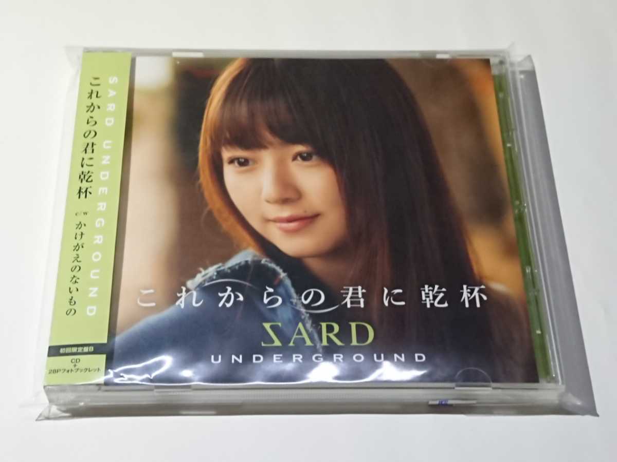 【目立った傷や汚れなし】SARD UNDERGROUND「これからの君に乾杯」CD 初回限定盤B ZARD 坂井泉水の落札情報詳細 - Yahoo!オークション落札価格検索 オークフリー