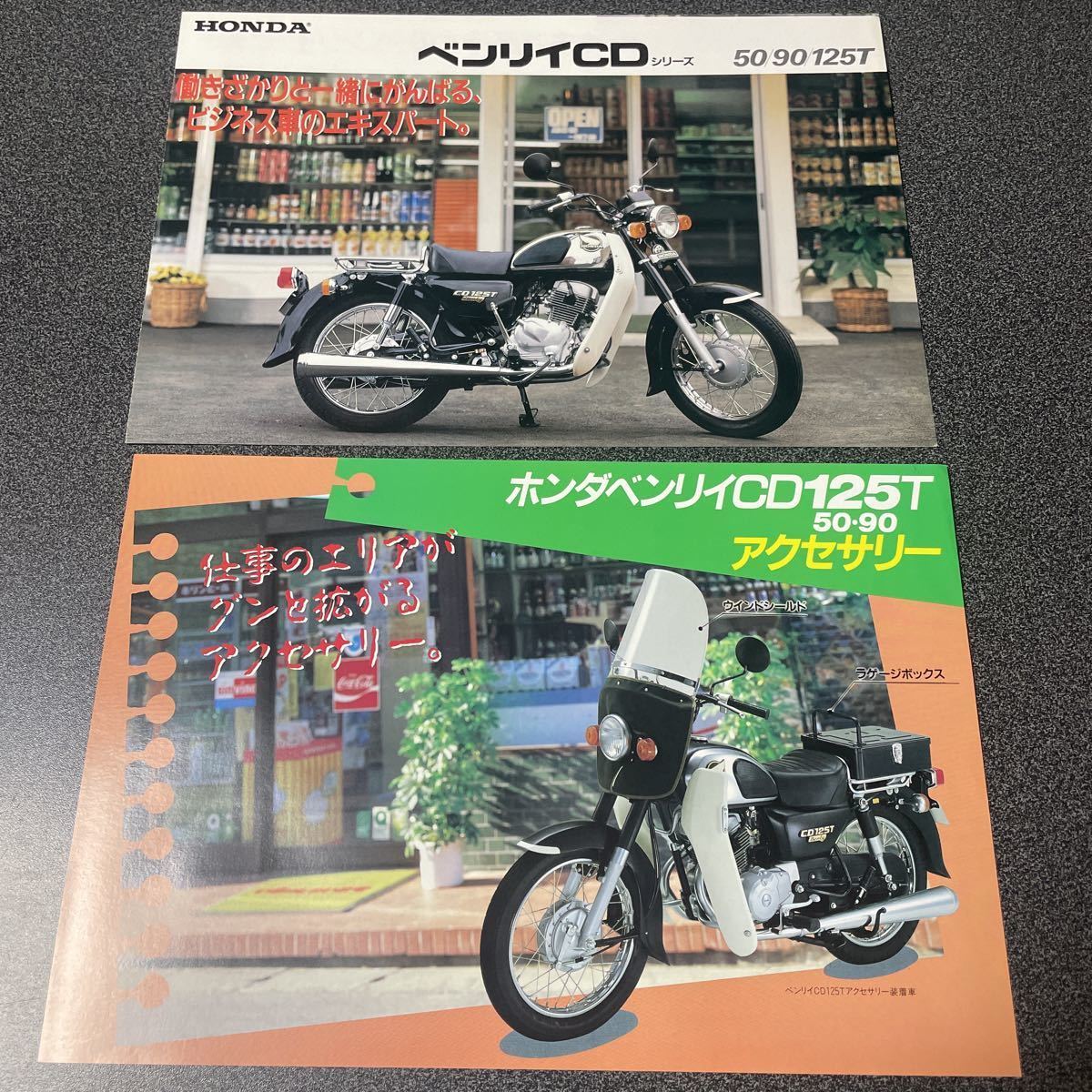 【やや傷や汚れあり】バイク カタログ HONDA ホンダ ベンリイCD 50/90/125T 1984年頃版 アクセサリーカタログ付き 中古品 ...