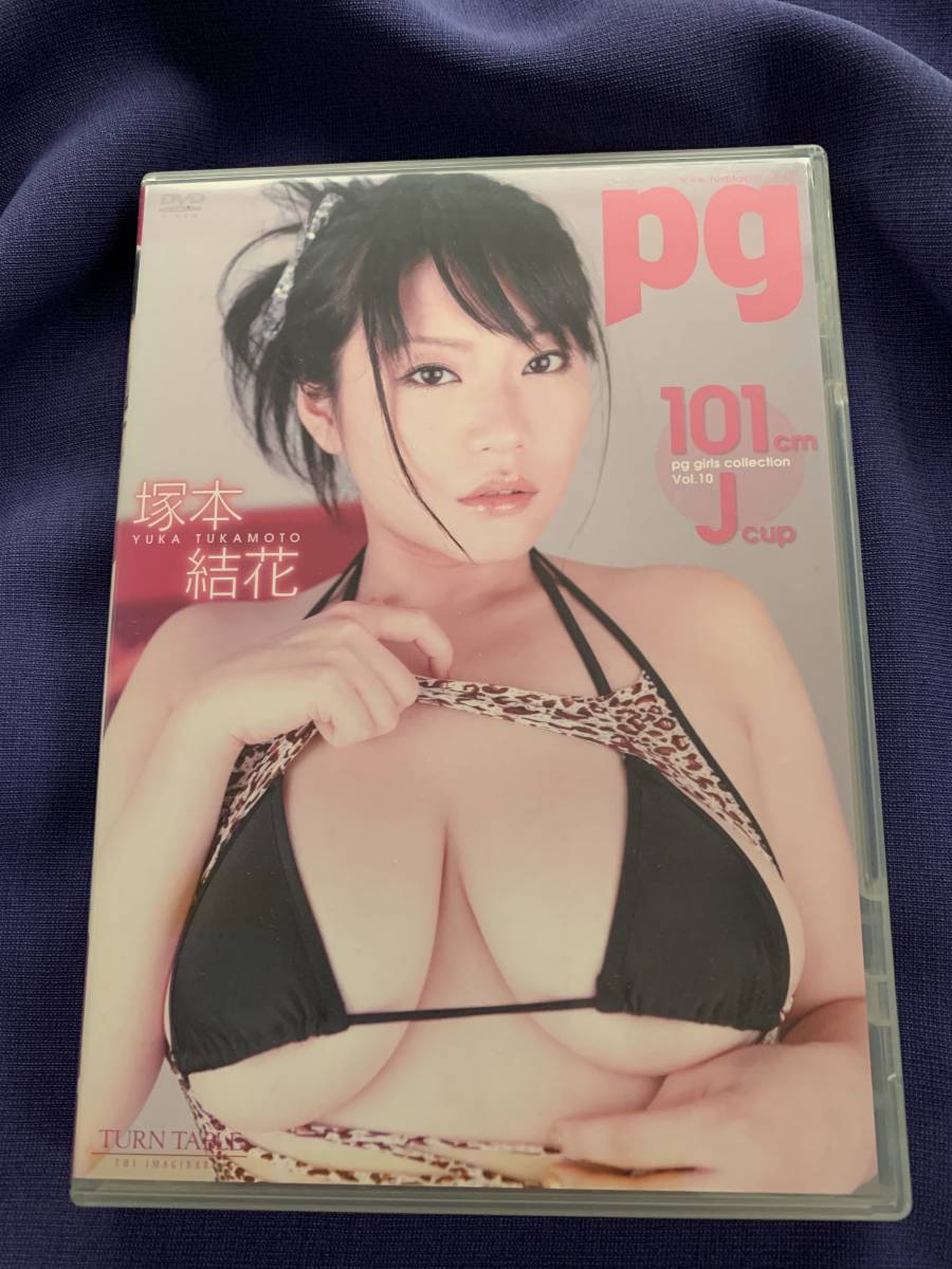 【傷や汚れあり】中古dvd ターンテーブル Pg 塚本結花 101cm Jカップ 驚愕jカップバストの衝撃！漫を持してpgに光臨！！の落札情報