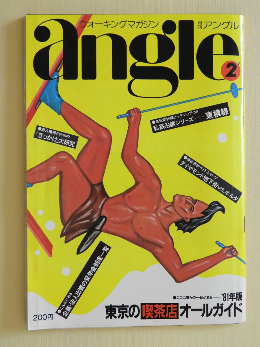 【やや傷や汚れあり】★月刊アングル angle 1981.2 河村要助 東横線 代官山から高島町 東京の喫茶店オールガイド 安西水丸 大野真澄 飯野和好 キオスクの研究の落札情報詳細 ...