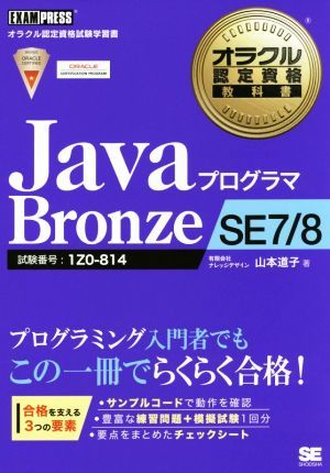 【やや傷や汚れあり】徹底攻略 Java SE 7/8 Bronze問題集 Java SE 7/8対応 志賀澄人の落札情報詳細 - ヤフオク落札価格検索 オークフリー