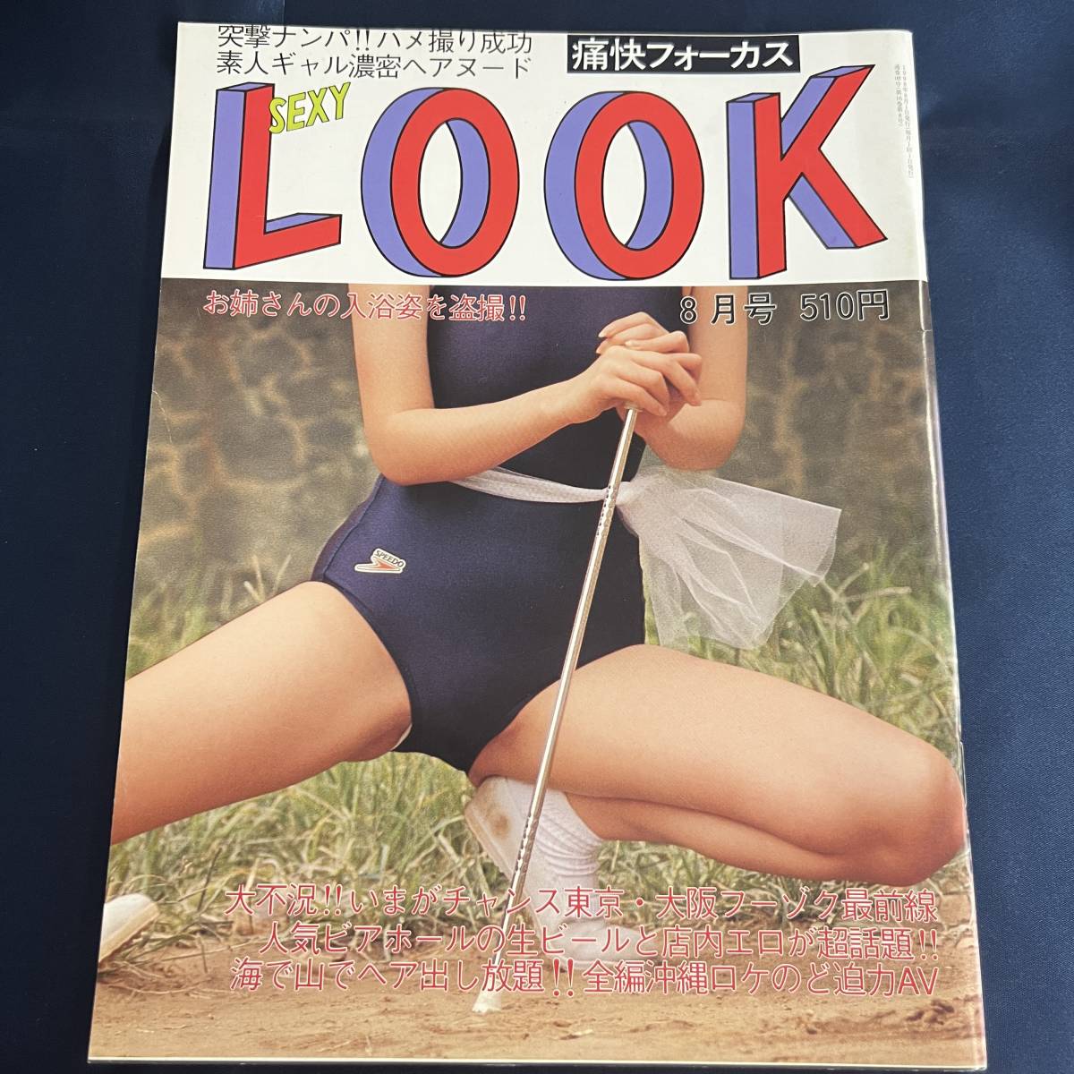 【やや傷や汚れあり】【雑誌】 通快フォーカス Sexy Look セクシールック 1998年8月号 サン出版 ブルマ コスプレ 素人 ギャルの