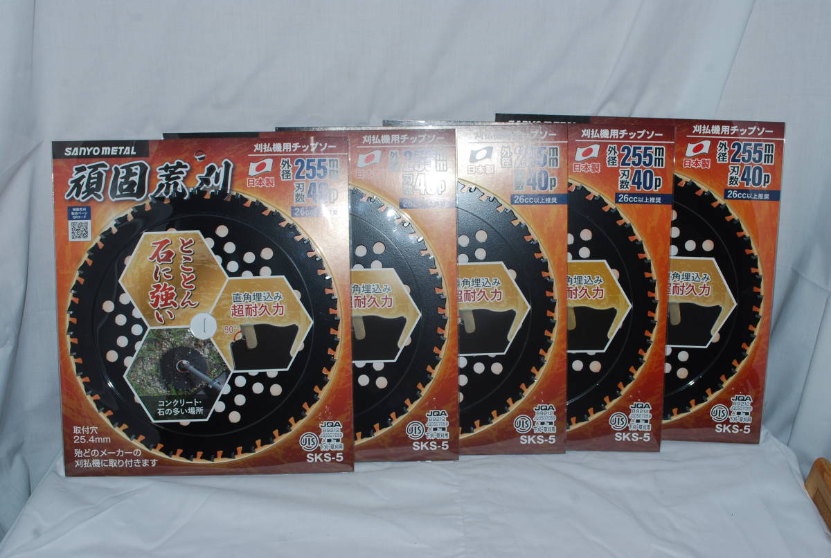 【未使用】新品 三洋金属 SANYO METAL 頑固荒刈 刈払機用チップソー 255mm×40P 5枚セット ②の落札情報詳細 - ヤフオク落札価格検索 オークフリー