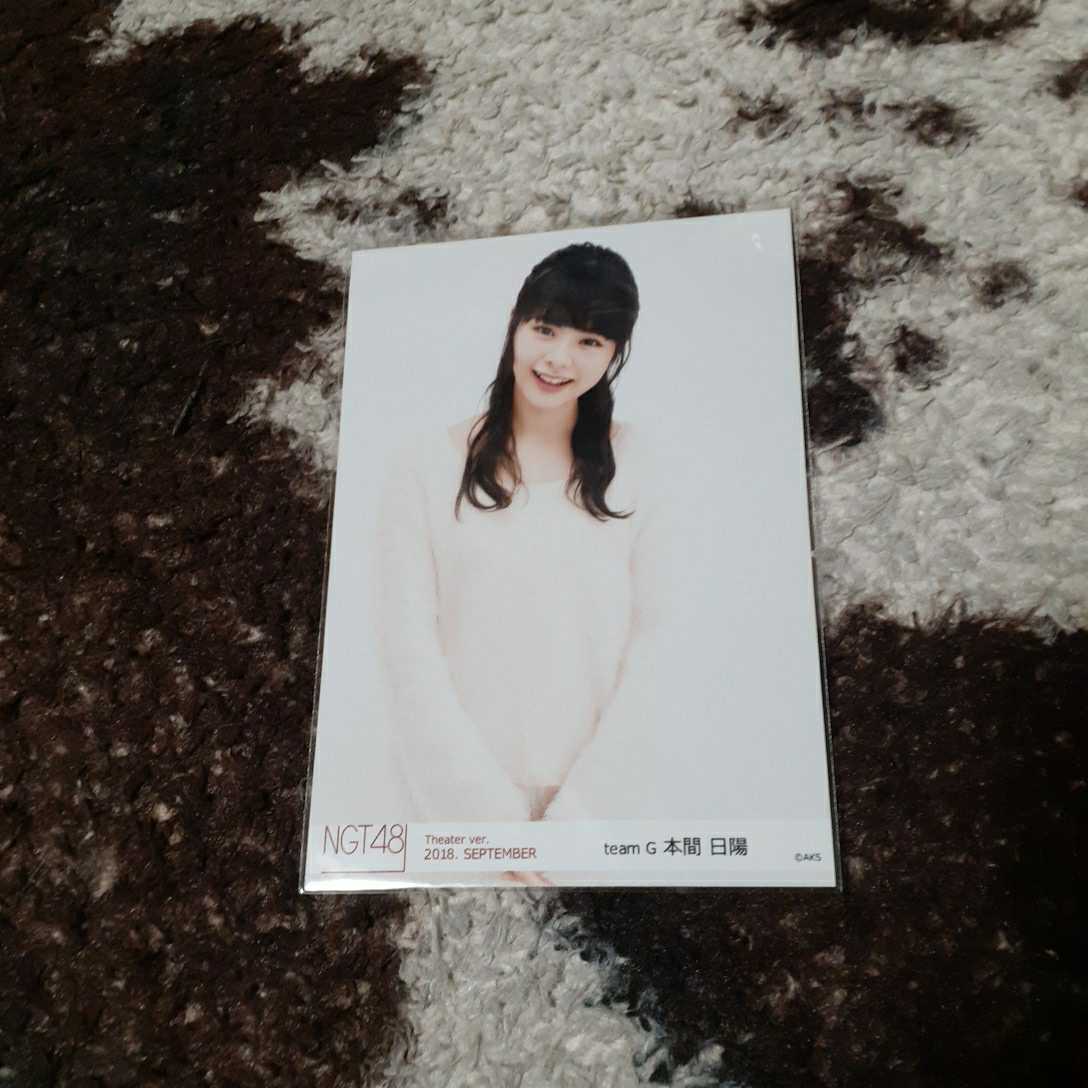 【目立った傷や汚れなし】本間日陽 生写真 2018 September NGT48 Theater Ver. ②の落札情報詳細 - ヤフオク落札価格検索 オークフリー