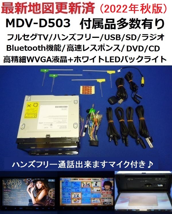 【目立った傷や汚れなし】ハンズフリー通話♪最新地図2022年秋 ケンウッド MDV-D503 カーナビ 2016年製 本体 マイク等セット フルセグ/Bluetooth/DVD/SD/CD ...