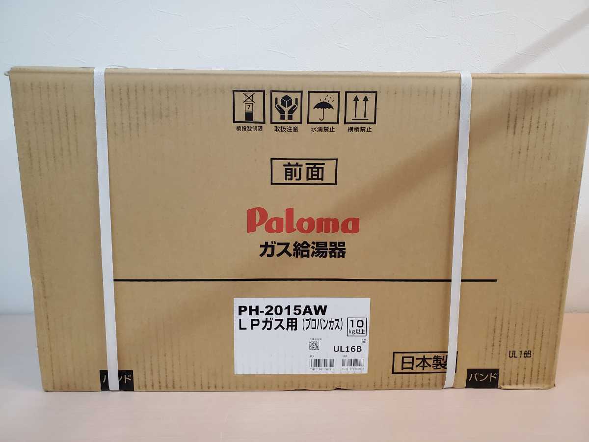 【未使用】2022年製 パロマ LP ガス給湯器 PH-2015AW プロパンガス 20号 屋外壁掛け 給湯専用 の落札情報詳細 - ヤフオク落札価格検索 オークフリー