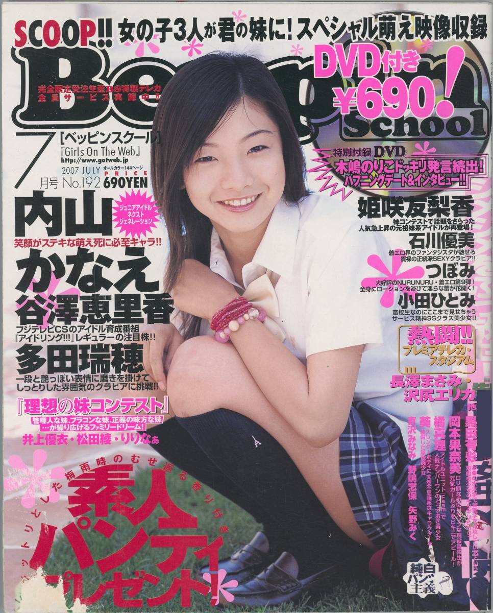 【やや傷や汚れあり】【Beppin-School ベッピンスクール】2007年7月号 No.192 内山かなえ、谷澤恵里香、多田瑞穂、姫咲友梨香、石川優美、つぼみ、小田ひとみの落札情報詳細 ...