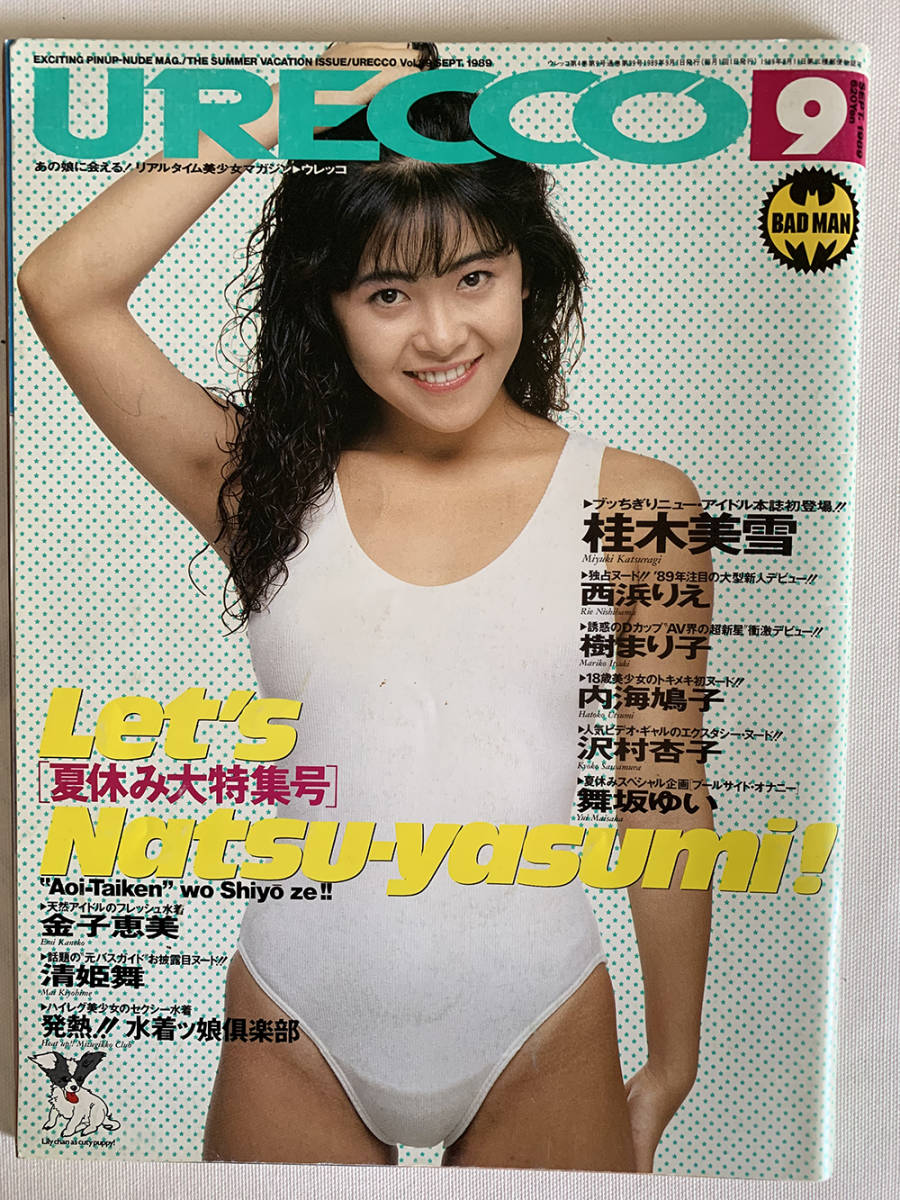 【傷や汚れあり】URECCO 1989年9月号 金子恵美／桂木美雪／樹まり子／星野麗子（かとうれいこ） ほかの落札情報詳細 - Yahoo!オークション落札価格検索 オークフリー