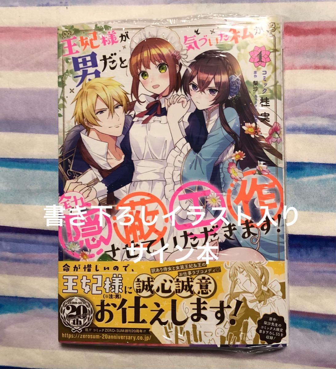 【未使用】書き下ろしイラスト入りサイン本王妃様が男だと気づいた私が、全力で隠蔽工作させていただきます特典ss等なしの落札情報詳細 ヤフオク落札価格検索 オークフリー 