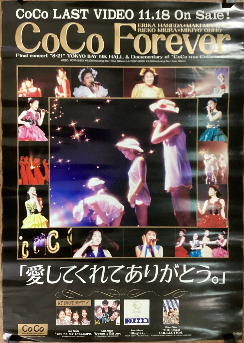 【傷や汚れあり】KK-5422 送料無料 CoCo Forever 音楽 アイドル 女性 宮前真樹 羽田惠理香 大野幹代 三浦理恵子 ポスター 傷破れ汚れ有/くSUらの落札情報詳細 ...
